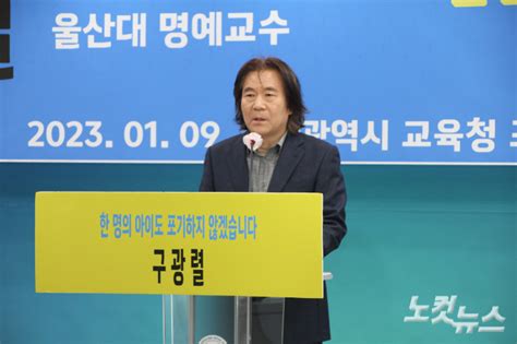 구광렬 울산대 교수 울산교육감 보궐선거 출마 선언 노컷뉴스