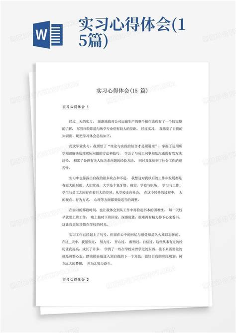 实习心得体会 15篇 Word模板下载 编号ldgyknjd 熊猫办公