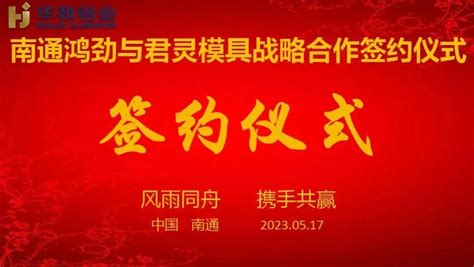 南通鸿劲铝业、宁波君灵模具签署战略合作协议 压铸周刊—有决策价值的压铸资讯