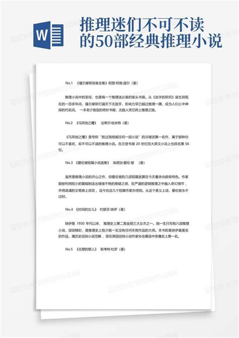 推理迷们不可不读的50部经典推理小说word模板下载编号qyynmnzg熊猫办公