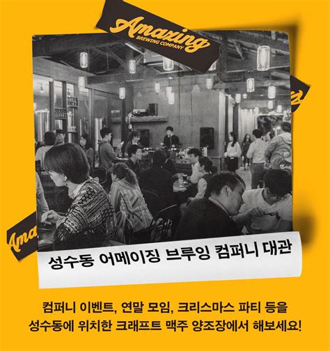 Amazing Brewing Company 어메이징브루잉컴퍼니 연말 대관 안내