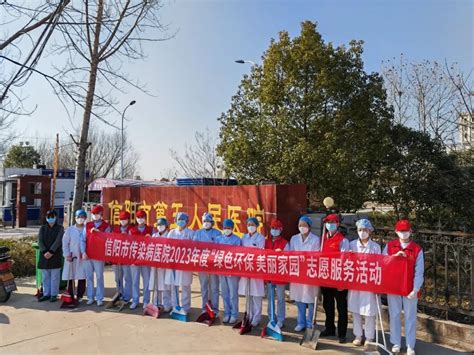 信阳市传染病医院开展“绿色环保 美丽家园”文明实践志愿服务活动凤凰网河南凤凰网