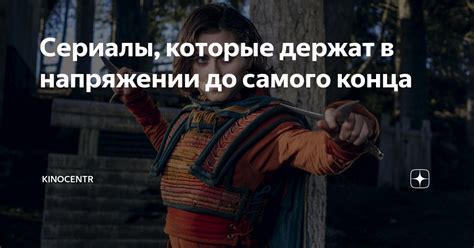 Сериалы которые держат в напряжении до самого конца Kinocentr Дзен