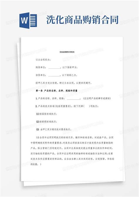 化妆品购销合同范本 篇 Word模板下载 熊猫办公
