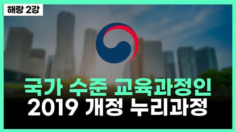 [해설서 2강] 누리과정의 이해 2 국가 수준 교육과정으로서 누리과정 누리과정 개정의 취지 유아임용 해이실 해랑 강의 총25개 해이실 강의 오르다꿈