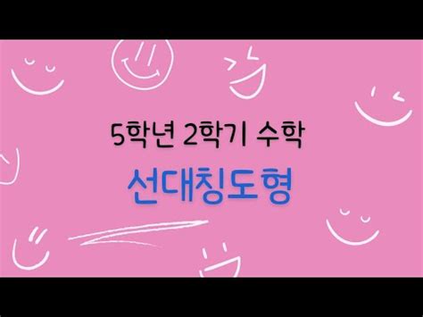5 2 수학 유혹하는대칭 합동과 대칭 선대칭도형 좋은생각 박도연기자 생활속의 선대칭 YouTube
