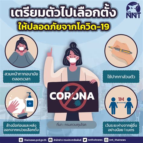 Nbt Connext 😷😷 เตรียมตัวไปเลือกตั้งให้ปลอดภัยจากโควิด 19