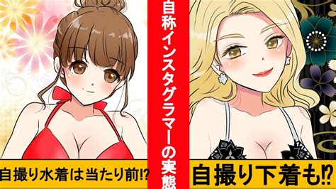 【漫画】自称インスタグラマーの実態に迫る！？インスタ映えを追い求めるインスタ中毒者！？【マンガ動画】 Youtube