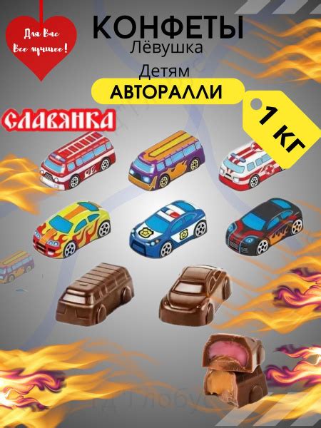 Конфеты Левушка детям авторалли 1 кг купить с доставкой по выгодным ценам в интернет магазине