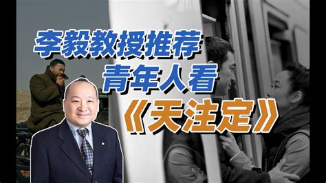 李毅教授推荐青年人看《天注定》 Youtube