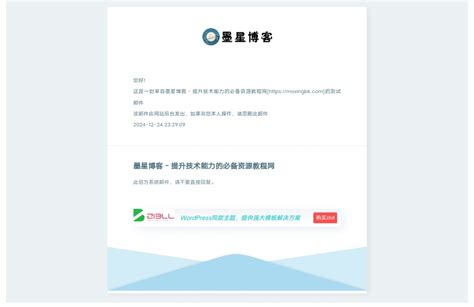 子比主题 邮件页面插入一个广告代码 墨星博客 提升技术能力的必备资源教程网 子比主题 邮件页面插入一个广告代码 墨星博客 提升技术能力的必备资源教程网