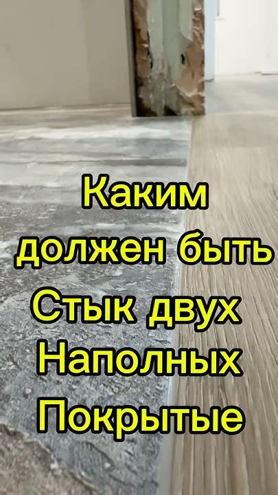 Каким должен быть стык двух напольных покрытий Youtube