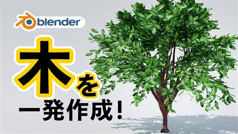 blender初心者木を超簡単モデリング YouTube