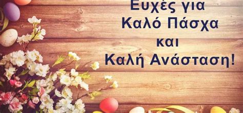 ΕΥΧΕΣ ΓΙΑ ΚΑΛΗ ΑΝΑΣΤΑΣΗ ΔΗΜΟΣ ΕΥΡΩΤΑ