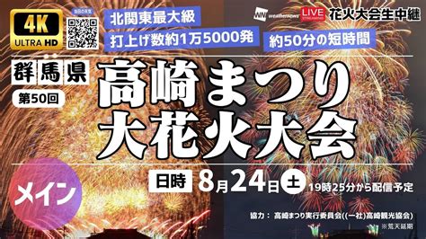 【4k花火大会生中継】＜第50回高崎まつり大花火大会＞約50分の短時間で15000発＜＜メイン＞＞／2024年8月24日土1930