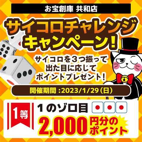 【お宝創庫 共和店】サイコロチャレンジ キャンペーン！（2023129開催） ゲーム・フィギュア・トレカ・古着の買取ならお宝創庫