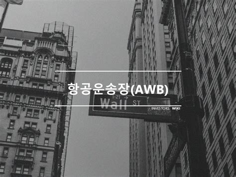 항공운송장 Awb Investors Wiki