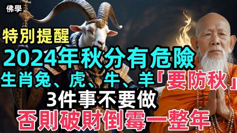特別提醒！2024年秋分有危險，生肖兔、虎、牛、羊「要防秋」，3件事不要做，否則破財倒霉一整年！佛學 生肖運勢 生肖運程 运势