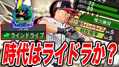 ラインドライブの時代到来か？（プロスピa）オスナの打球が速すぎヤクルト純正オーダーで挑む！〈ホセ・オスナ〉プロスピa ヤクルト純正
