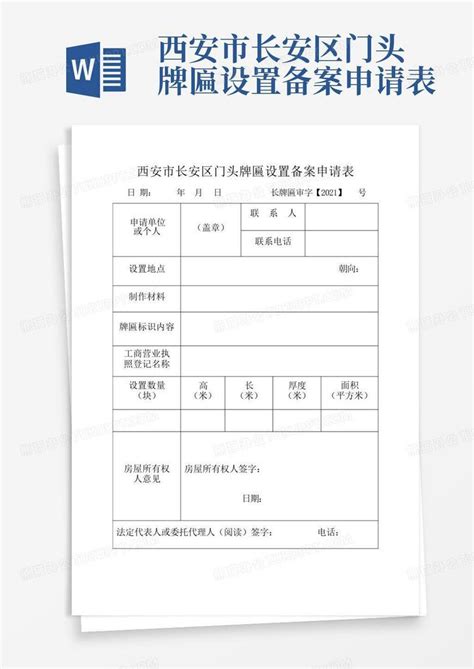 西安市长安区门头牌匾设置备案申请表word模板下载编号qmmpknxx熊猫办公