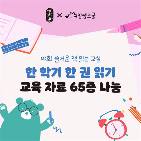 🐻책읽는곰x참쌤스쿨 한 학기 한 권 읽기 교육 자료 🏫