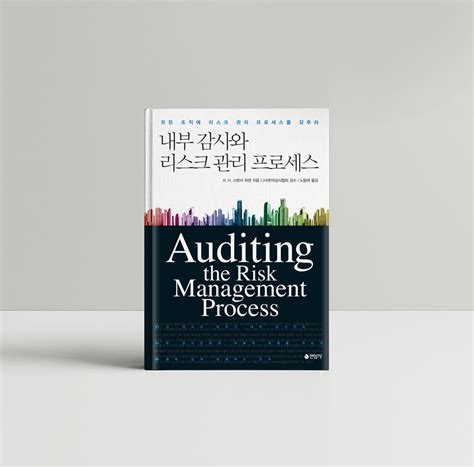연암사 Yeonamsa Publishing Co 내부 감사와 리스크 관리 프로세스 한국감사협회 추천사 지난 2008년 글로벌 경제 위기 이후 이사회 및 감사위원