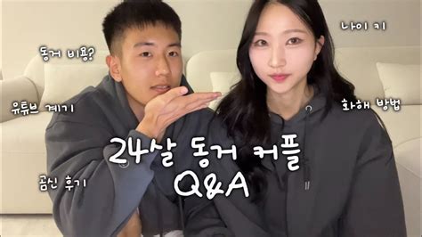 24살 동거 커플 Qanda 동거 비용 곰신 후기 화해 방법 나이 키 유튜브 계기 곰신으로서 시간이 제일 안