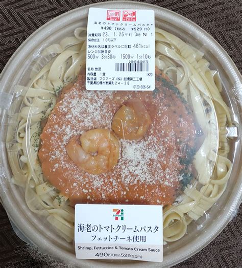 セブンの「海老のトマトクリームパスタ」を食べてみる いいもの漫遊記
