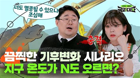 이대로 가면 우리 다 죽어~ 이미 시작된 끔찍한 시나리오 🌏지구 온도가 N도 오르면 이것 일어난다🌏｜국과대표｜jtbc