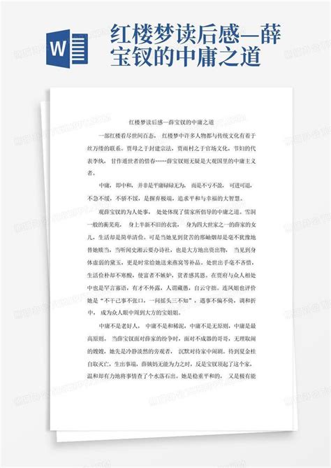 红楼梦读后感薛宝钗的中庸之道 Word模板下载 编号qozmkgxn 熊猫办公