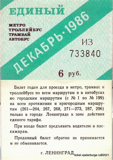 ЕДИНЫЙ ПРОЕЗДНОЙ БИЛЕТ, ДЕКАБРЬ 1986 ГОДА – Виртуальная коллекция ...