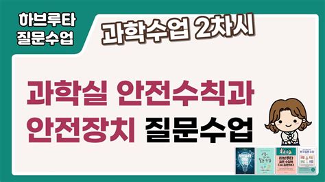 과학실 안전수칙과 안전장치 하브루타 질문수업 Youtube