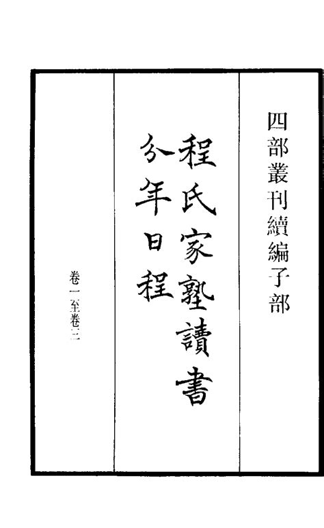 《四部叢刊續編》本《程氏家塾讀書分年日程三卷綱領》 圖書館 中國哲學書電子化計劃