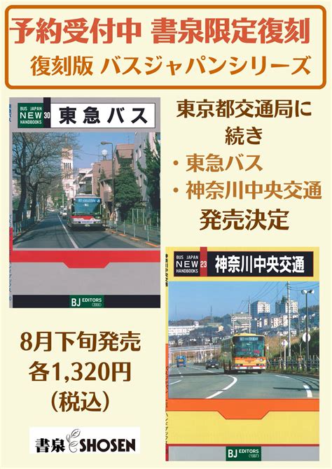 書泉 鉄道バス on Twitter お知らせ 書泉限定 復刻版バスジャパンシリーズのお知らせです 東京都交通局発売中