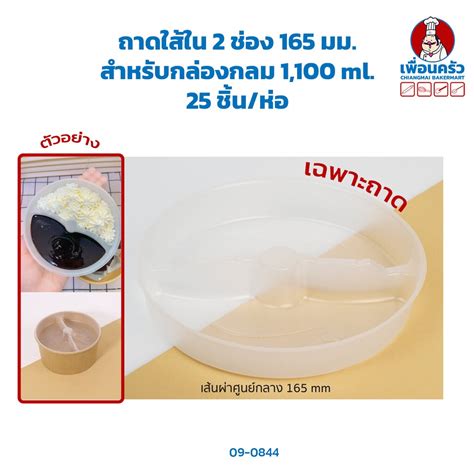 ถาดใส้ใน 2 ช่อง 165 มม สำหรับกล่องกลม 1 100 Ml 25 ชิ้น ฺฺbbx 09