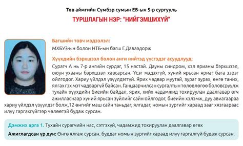 Боловсролын ️ТУРШЛАГЫН НЭР “НИЙГЭМШИХҮЙ” Төв аймгийн Сүмбэр сумын ЕБ ын 5 р сургууль 🙋‍♀️