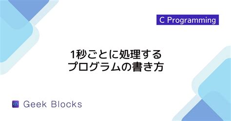 C言語 Forkとexecの違いや使い方を解説