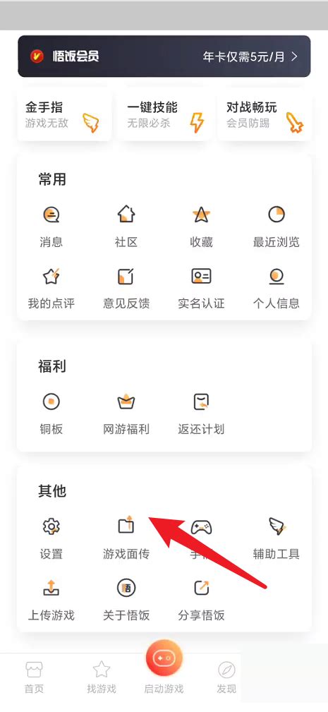 悟饭游戏厅怎么进行游戏面传悟饭游戏厅进行游戏面传教程 下载之家