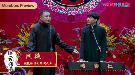 【限时转免】纯享：《训徒》阎鹤祥、杨九郎、何九华 天津德云社成立一周年庆典演出系列之德云社相声大会专场演出（第一场） 优酷综艺