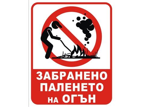 Забранява се паленето на огън на открито и използването на гума