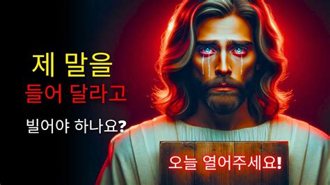 😨 하느님 말씀 아들아 내 말을 들어달라고 빌어야 할까 하나님의 말씀 Youtube