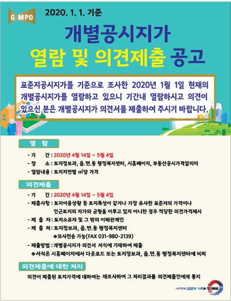 김포시청 2020 1 1 기준 개별공시지가 열람 및 의견제출 표준공시지가를 기준으로 조사한 Facebook