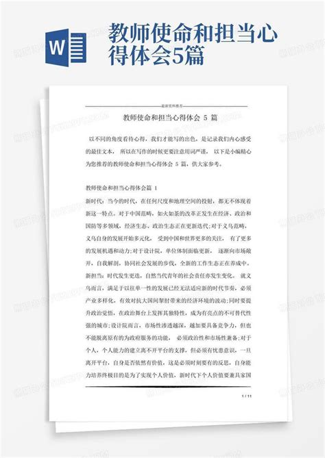 教师使命和担当心得体会5篇word模板下载编号lrgadnwp熊猫办公