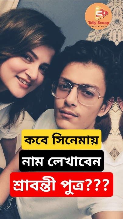 কবে পা রাখবেন সিলভার স্ক্রিনে কবে সিনেমায় নাম লেখাবেন শ্রাবন্তী পুত্র শ্রাবন্তী ঝিনুক