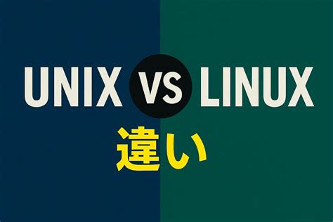 【徹底解説】unix Linux 違いとは？歴史やディストリビューションも紹介｜it技術ライフ