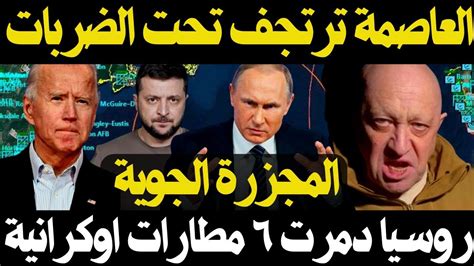 الجيش الروسي يواجه صواريخ ستورم شادو بضرب المطارات و هجمات قياسية