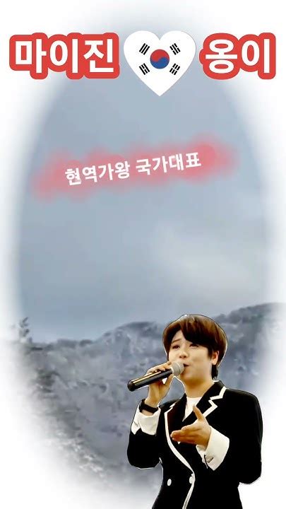 🙏온국민을 울린 현역가왕 인생곡 마이진 ️ 옹이 현역가왕국가대표 Youtube