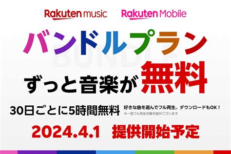Rakuten Music、月額0円の新プラン。楽天モバイル向け Av Watch