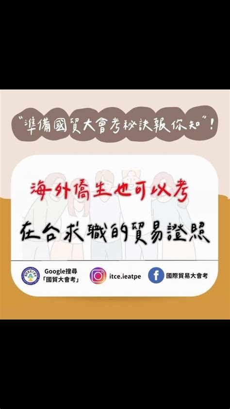 國貿大會考 貿易業首選的專業人才證照 國貿人必看！👀👀 今年特別祭出國貿人證照增能の6大方案！ 凡是符合貼文中方案資格者，歡迎您報考大會考