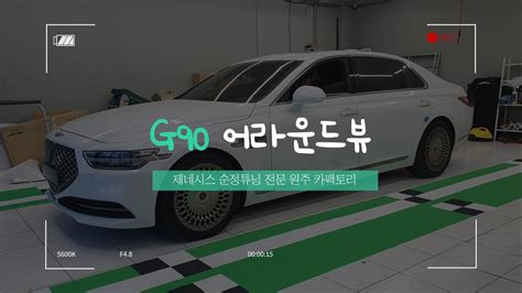원주 제네시스g90 순정 서라운드뷰 어라운드뷰 옵션 튜닝 Youtube
